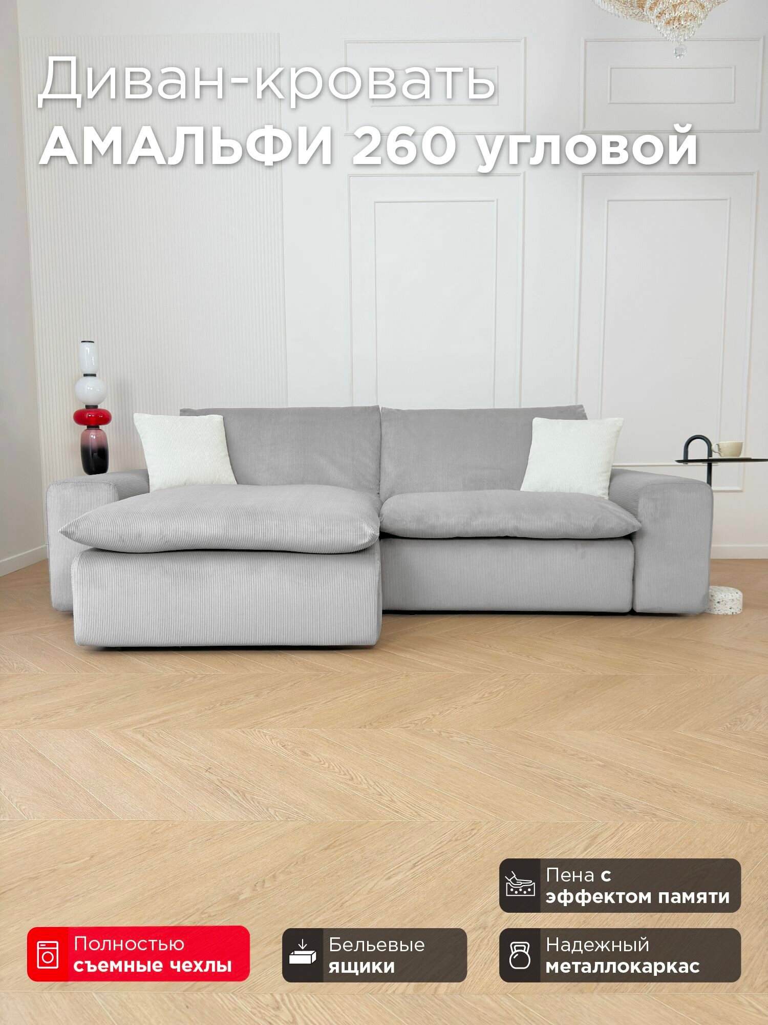 Диван-трансформер Redsofa Амальфи угловой 260 см Noodle 03. Раскладной угловой диван со съемными чехлами Редсофа, для дома и офиса (Мебельный гарнитур бытового назначения)