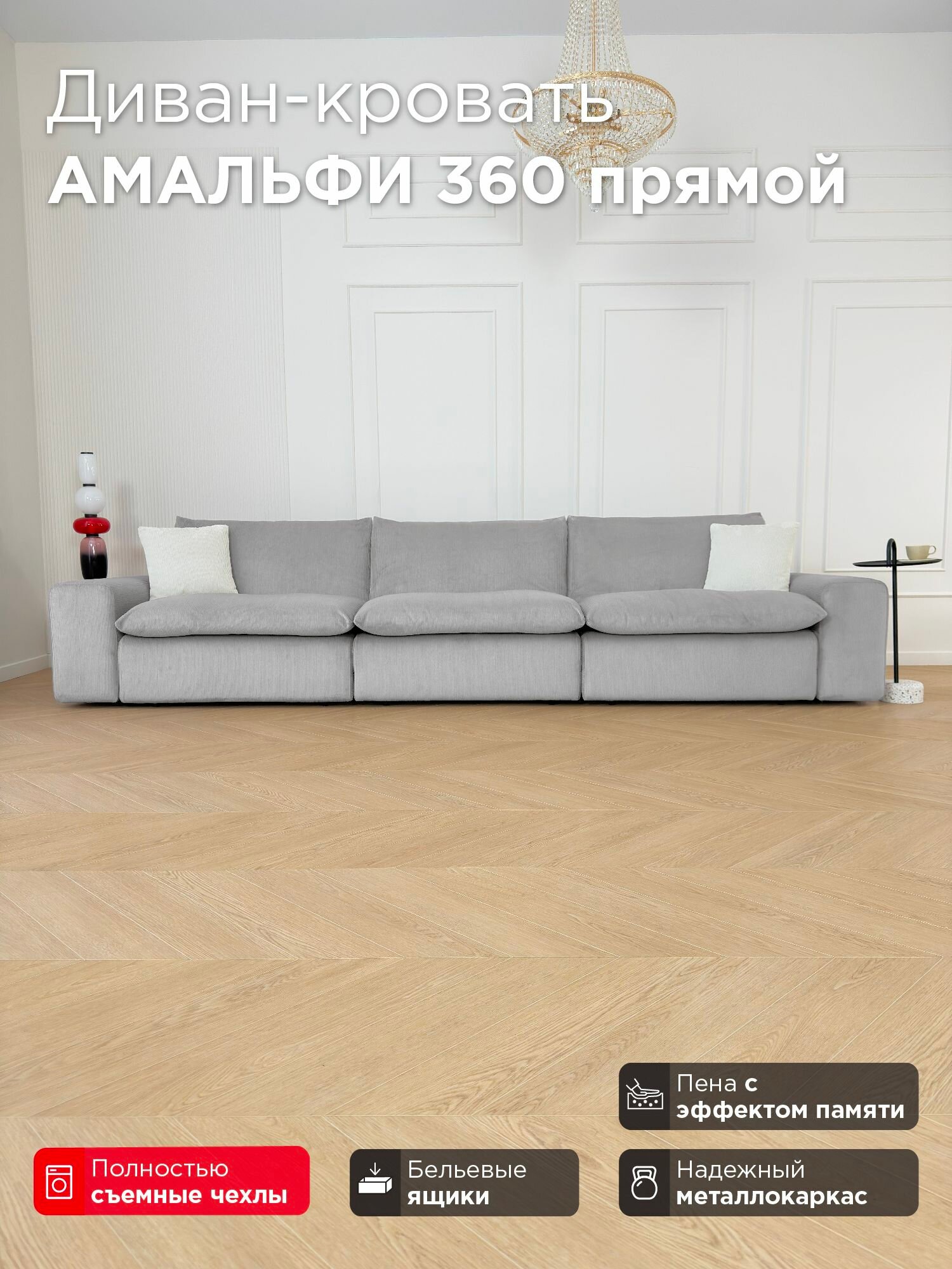 Диван-трансформер Redsofa Амальфи 360 см Noodle 03. Раскладной прямой диван со съемными чехлами Редсофа, для дома и офиса (Мебельный гарнитур бытового назначения)