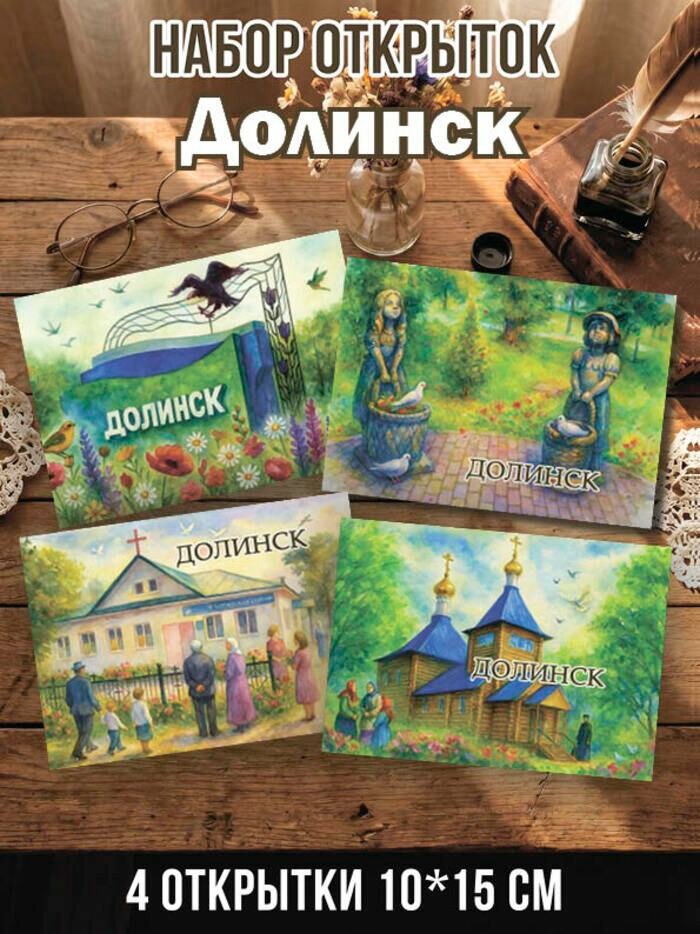 Набор открыток Долинск 4 шт 10х15 см