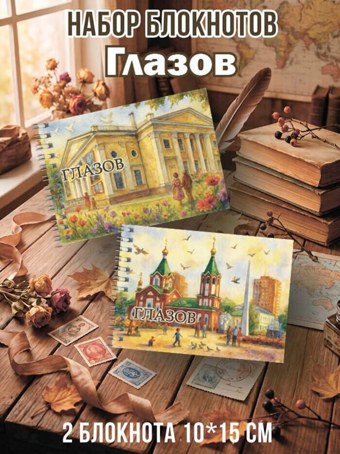 Набор блокнотов 2 шт 10х15 см Глазов