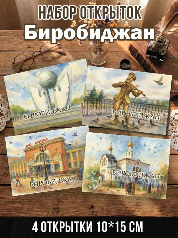 Набор открыток Биробиджан 4 шт 10х15 см