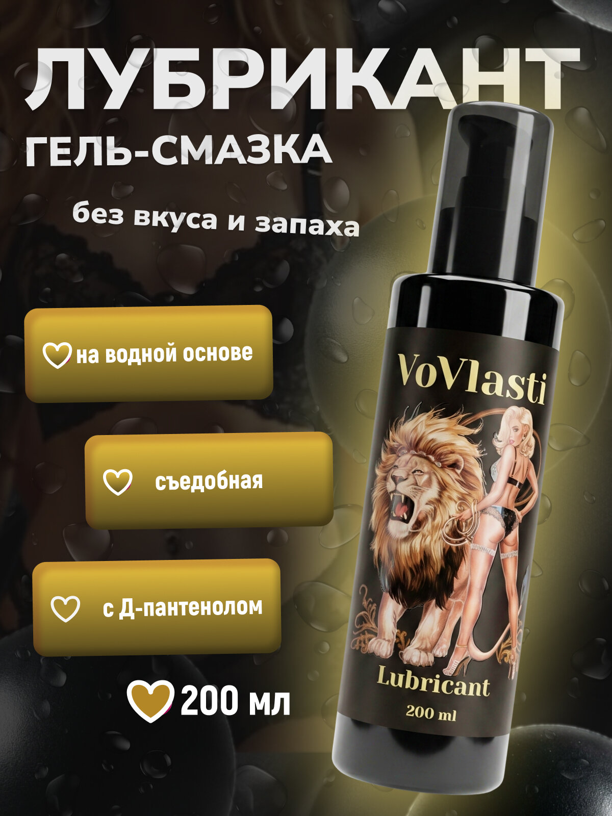 Интимная смазка, на водной основе, VoVlasti съедобная, классический лубрикант, без вкуса и запаха, 200 мл, 1шт