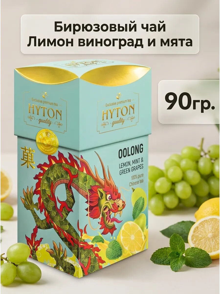 Чай Улун 90гр китайский бирюзовый лимон мята виноград подарочный