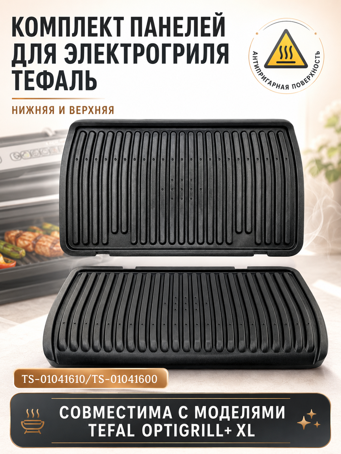 Комлект панелей SKL для грилей Optigrill+ XL (нижняя/верхняя)