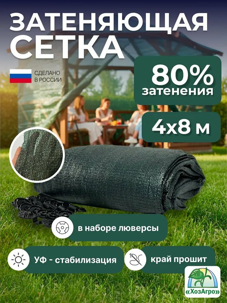 Сетка затеняющая 80 для теплиц и навесов (размер 4 х 8 м) 80% затемнение УФ защита крепеж для монтажа сетки в комплекте