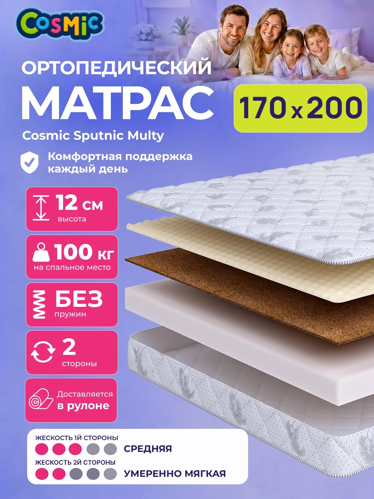 Матрас Cosmic Sputnic Multy 170x200 см, беспружинный, 2 степени жёсткости, высота 12 см, анатомическая поддержка