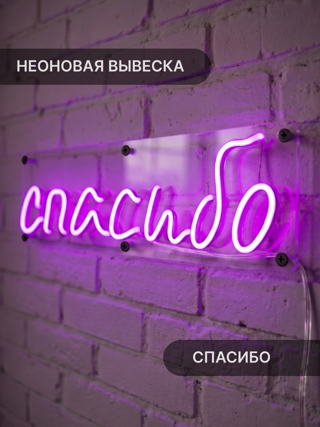 Неоновая вывеска Elmarto Спасибо, 40х11 см, фиолетовая, светодиодная