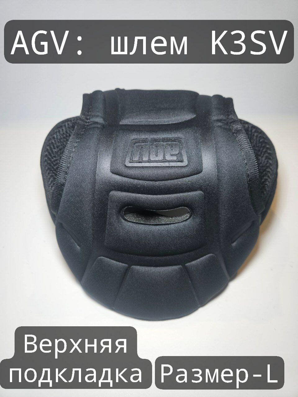 AGV K3SV Шапка/ верхняя подкладка L