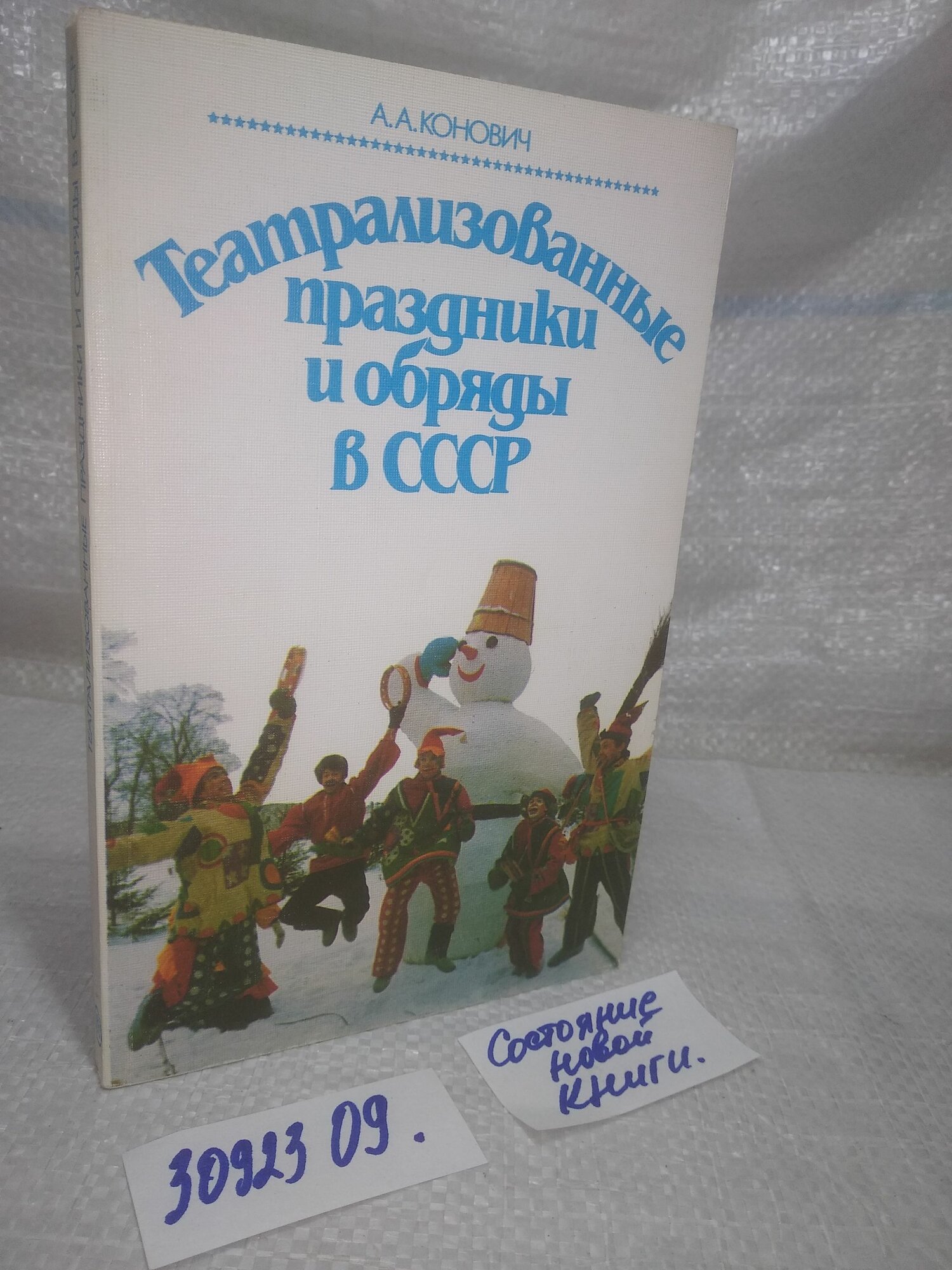 А. А. Конович. Театрализованные праздники и обряды в СССР.