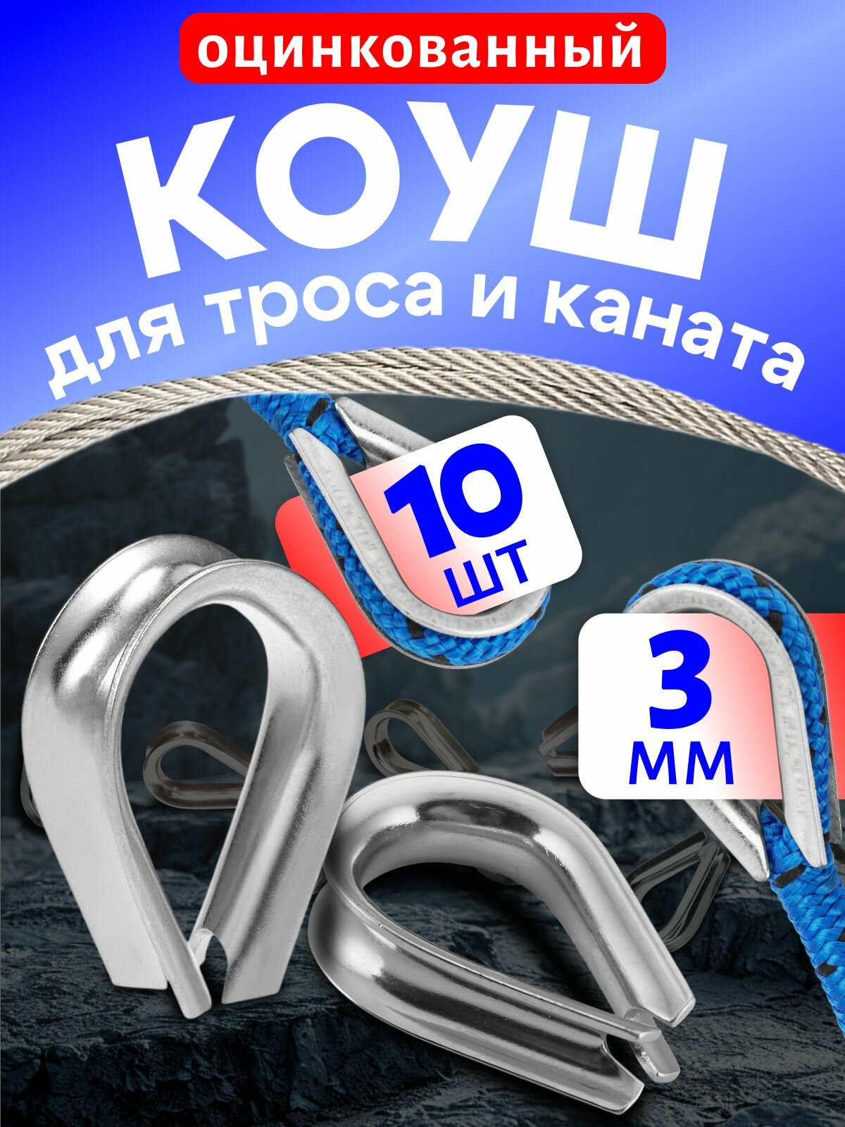Коуш для троса 3мм (10шт). Оцинкованная сталь. 10 штук 3 мм