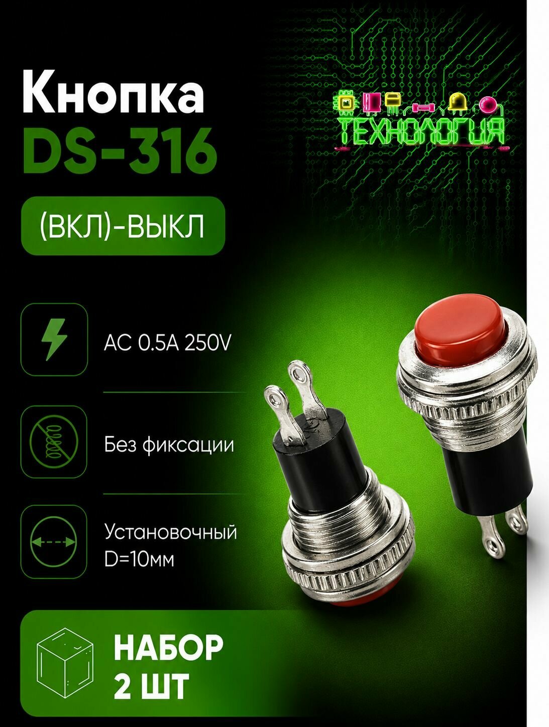 Кнопка DS-316 220В без фиксации на корпус / технология / (2 шт) без фиксации 220В DS-316 кнопка на корпус