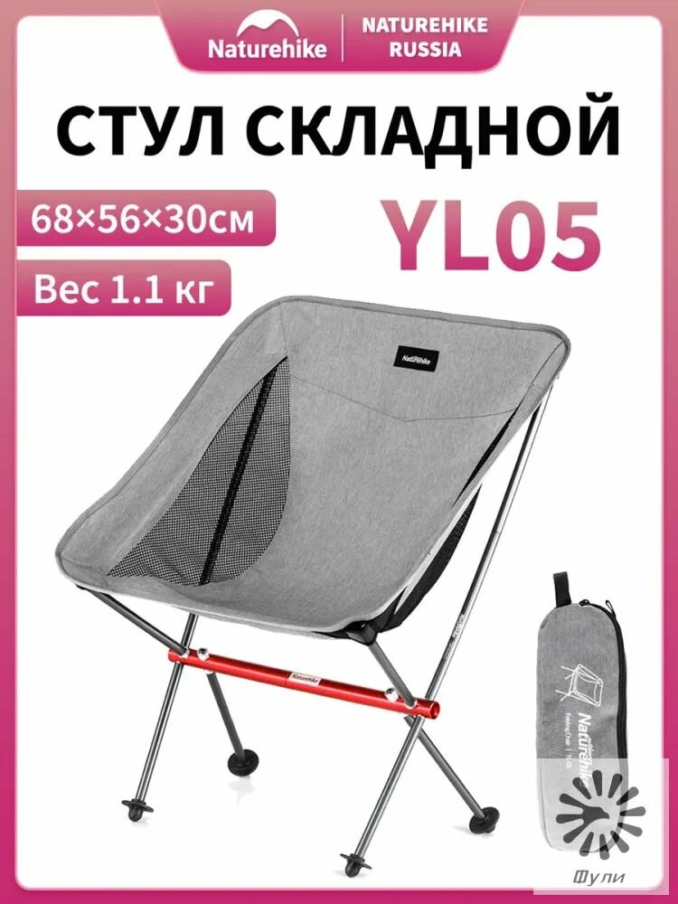 Кресло складное YL05 Naturehike, 68×56×30 см, 1.1 кг, серое, для рыбалки и выживания
