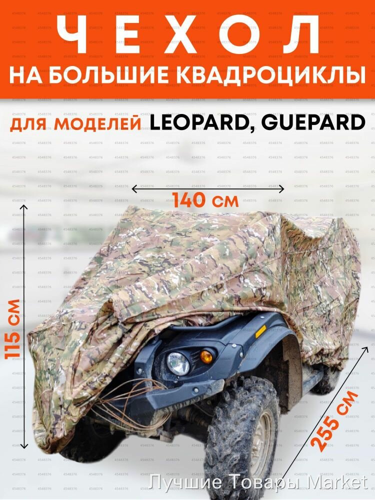 Чехол для квадроциклов LEOPARD GUEPARD 140x115x255 см камуфляжный