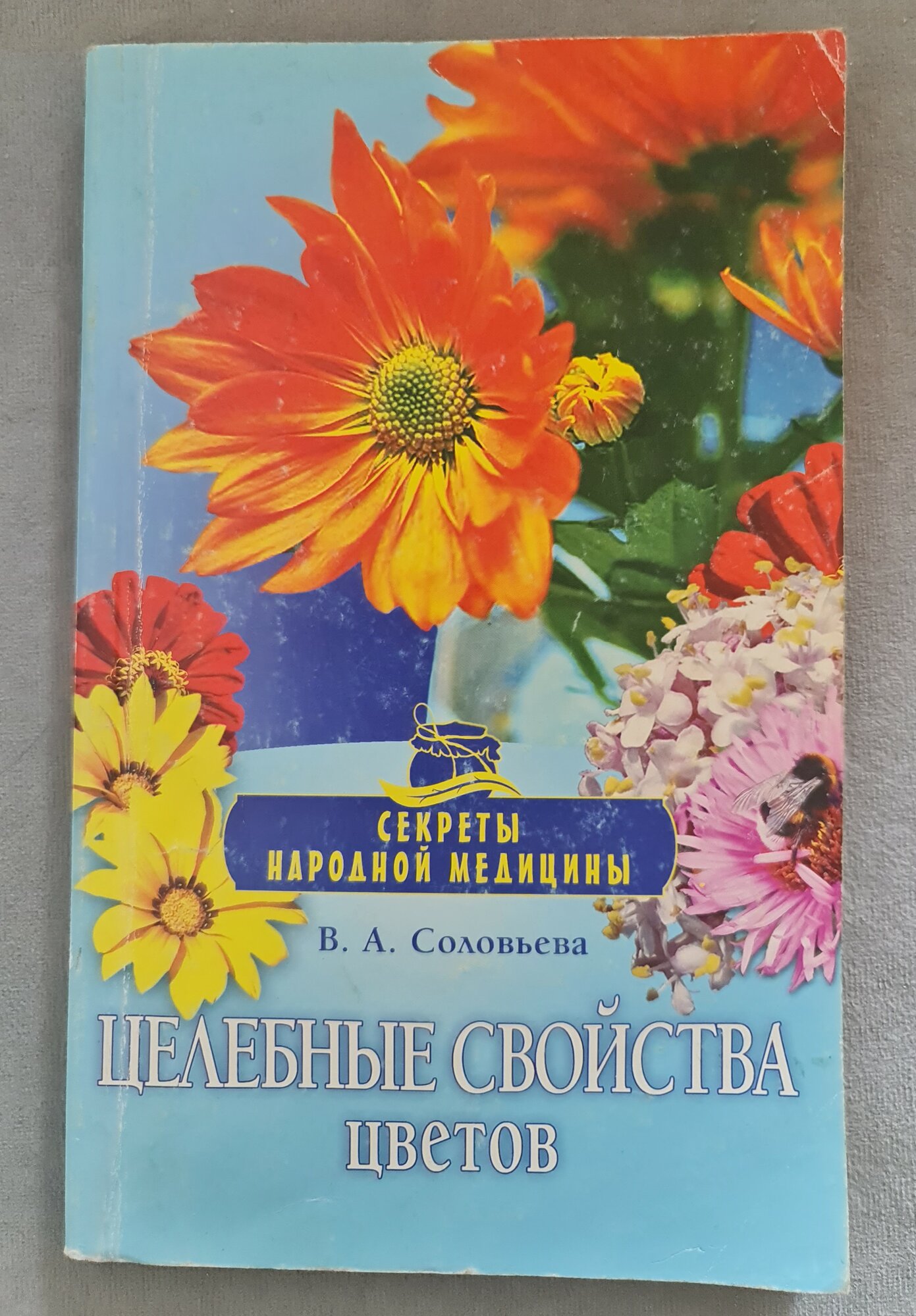 Соловьева В. - Целебные свойства цветов, народная медицина, фитотерапия, книга, 2010