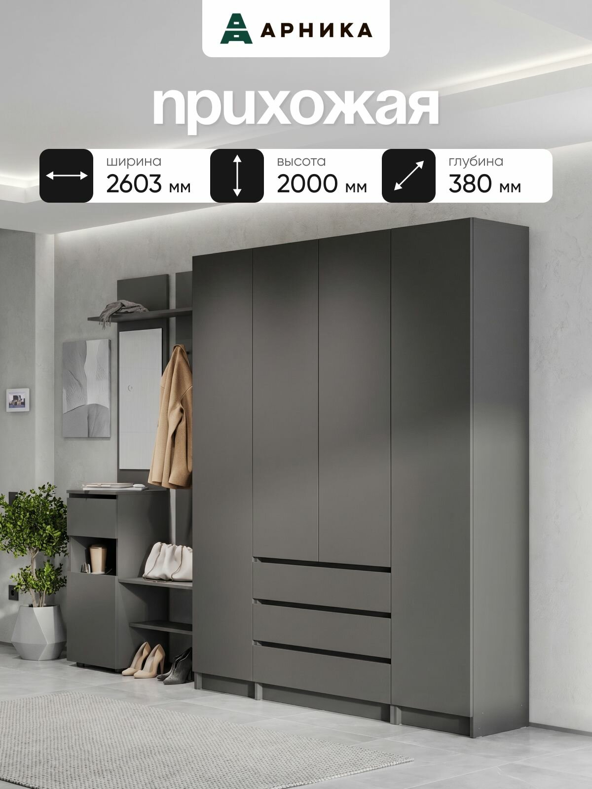 ARNIKA Прихожая Бали, вешалка с зеркалом 2,6м, графит