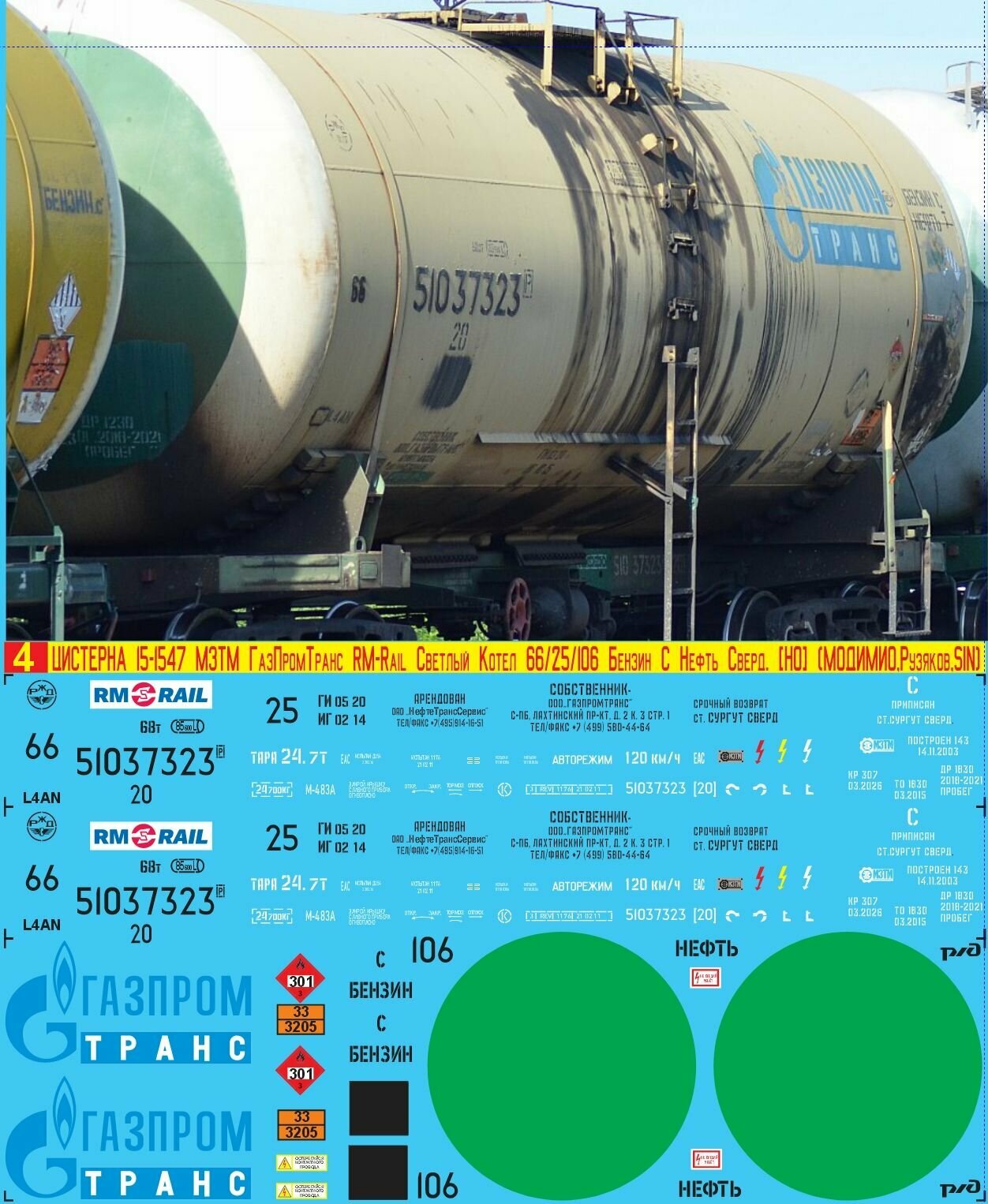 2Д-Декаль Цистерна 15-1547 ГазПромТранс, Светлый котёл № 66, Бензин Нефть; Эпоха V, Сверд. ж. д; Масштаб H0, 1:87. Блок№4