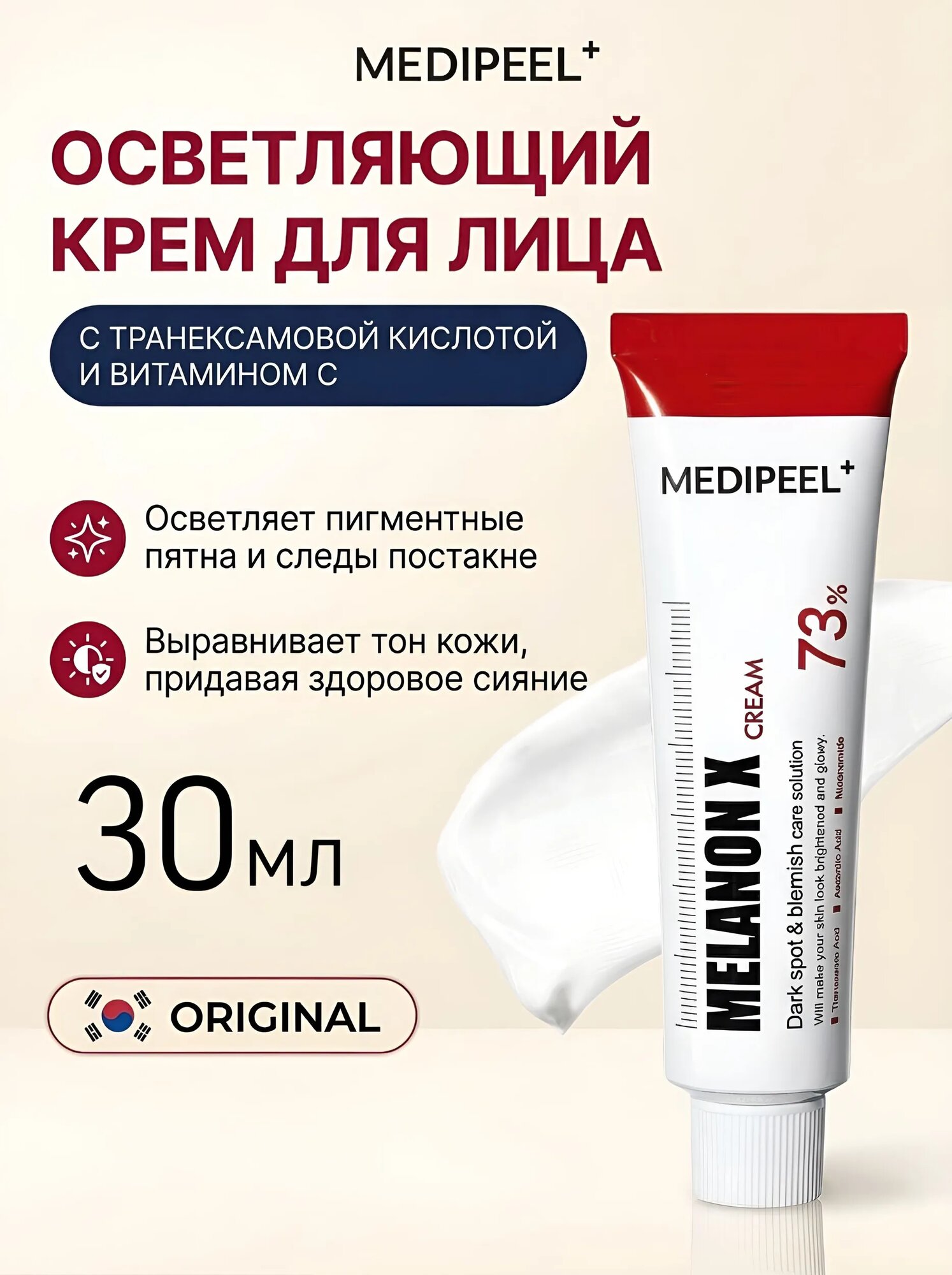 MEDI-PEEL Melanon X Cream Крем для лица осветляющий против пигментации, 30 мл