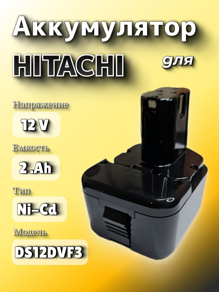 Аккумулятор Ni-Cd для Шуруповерта HITACHI 12V 2.0Ah
