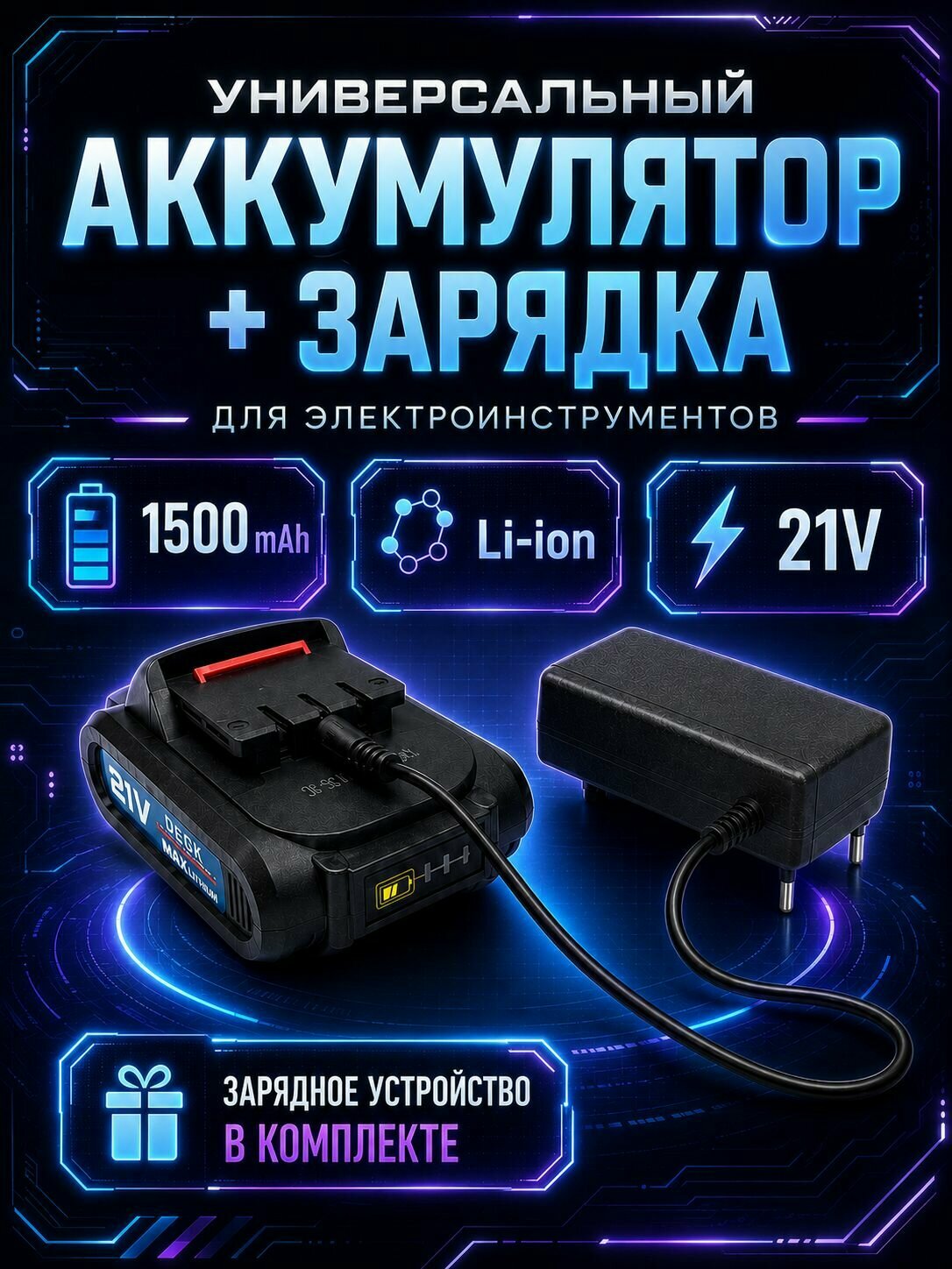 Аккумуляторная батарея для инструментов, шуруповерта, дрели с зарядным устройством