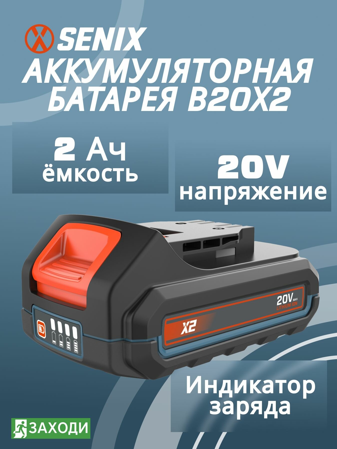 Батарея аккумуляторная Senix B20X2