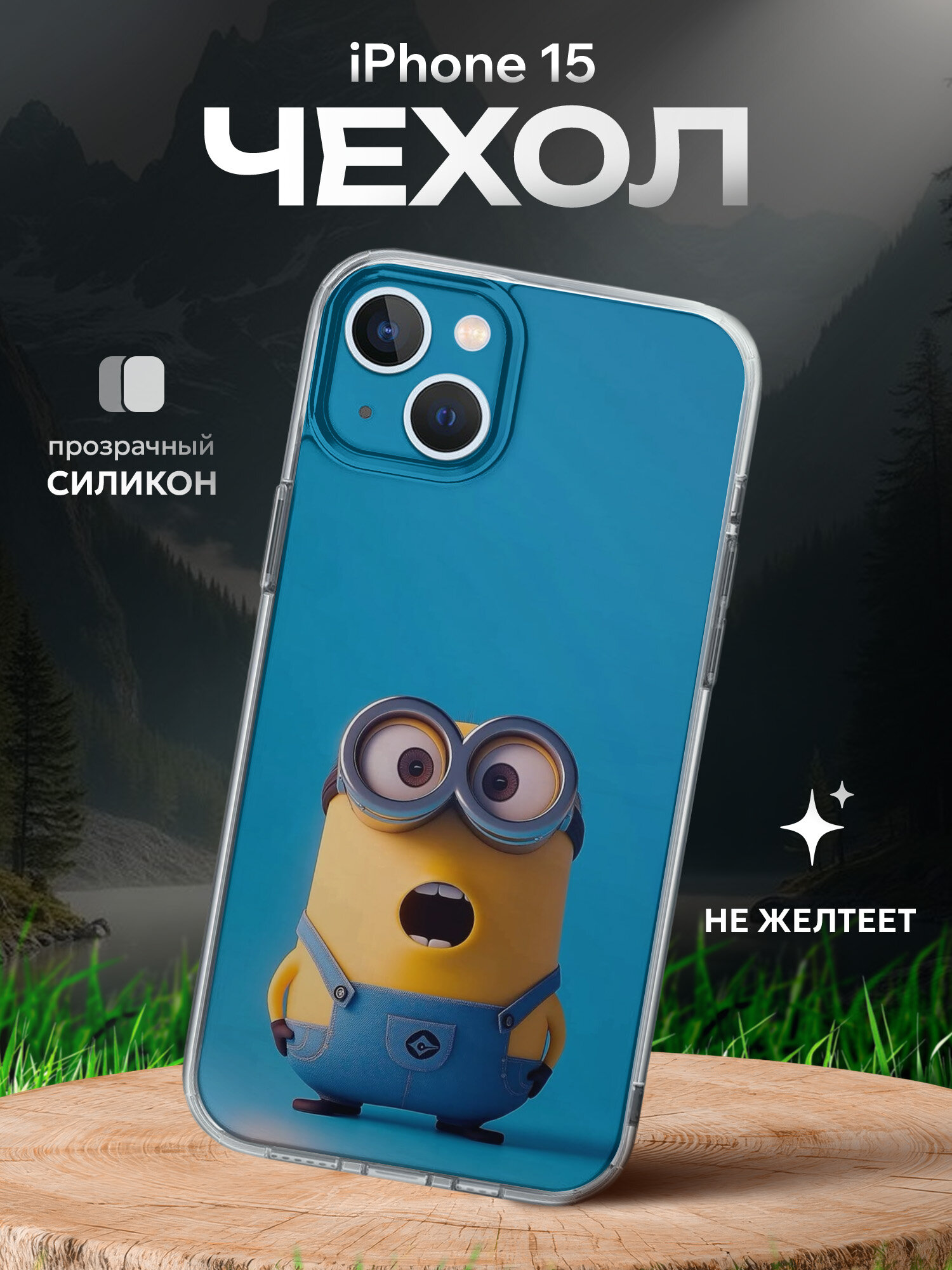 Чехол на Iphone 15 Миньон на синем фоне