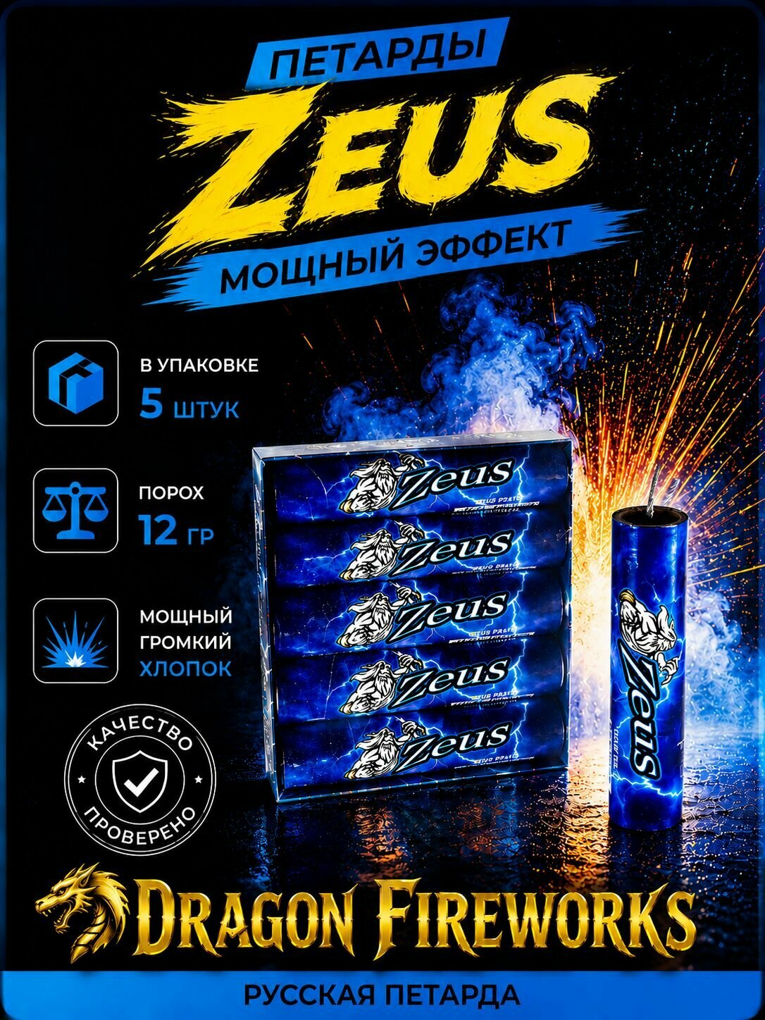 Петарды фитильные ZEUS, 1 пачка, 5 шт, артикул П2410