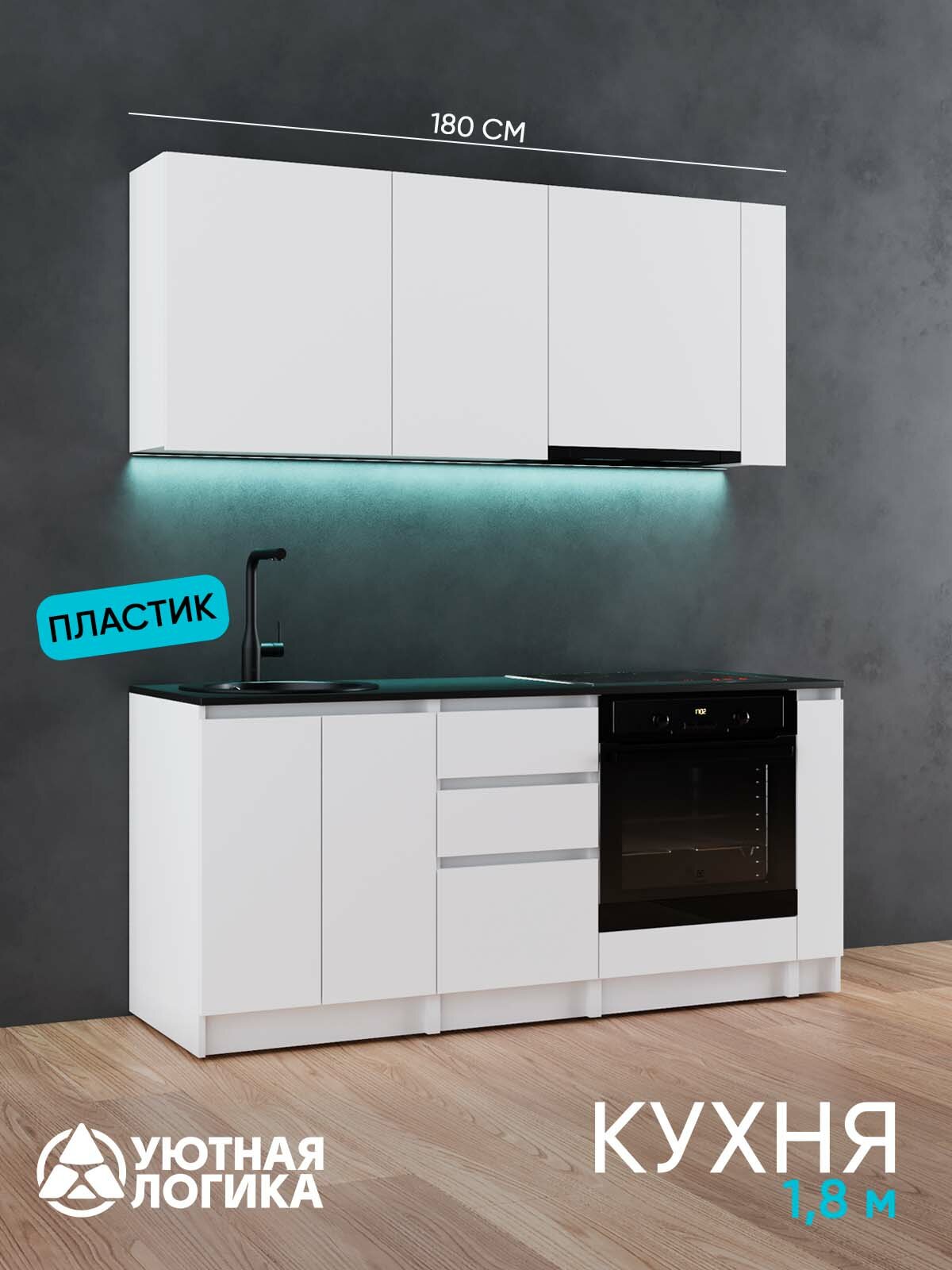 Кухня уютная логика, Брокер, Пластик, ЛДСП, белая 1,8 м, прямая, с ящиком и полками