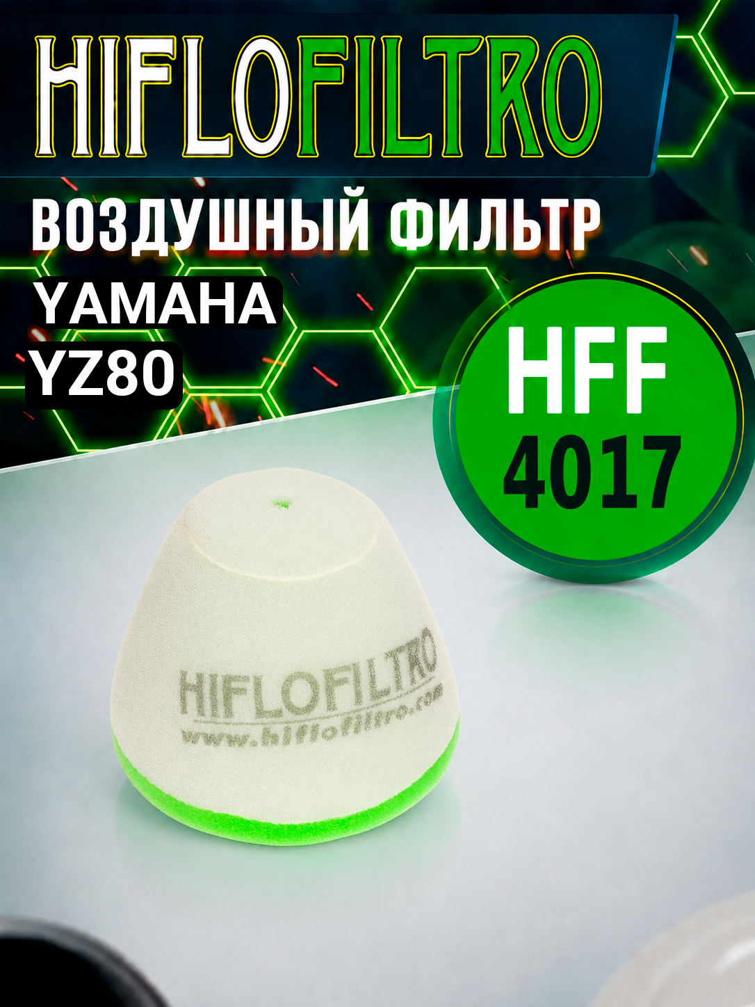 Фильтр воздушный для мотоцикла HIFLO FILTRO HFF4017 Twin Air 152010