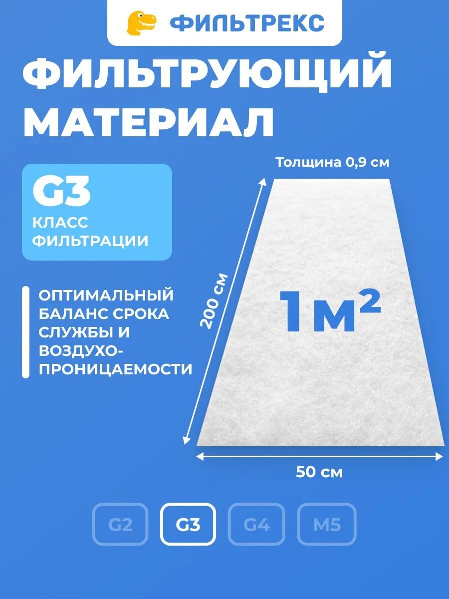 Фильтрующий материал G3 для возд. фильтров ФВР 200*50 см