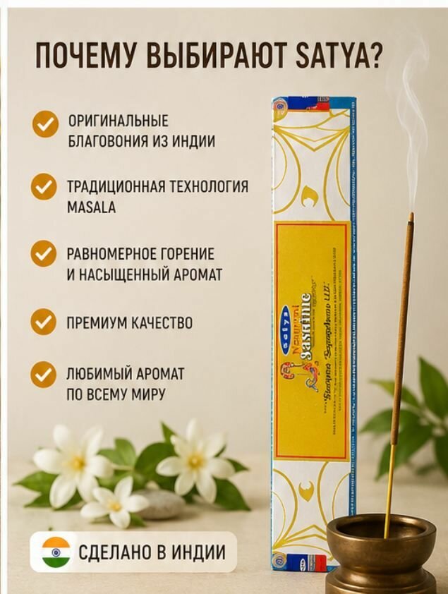 Благовония Satya Natural Jasmine 12 палочек 1 пачка индийские ароматические палочки Жасмин для дома, медитации и ароматерапии