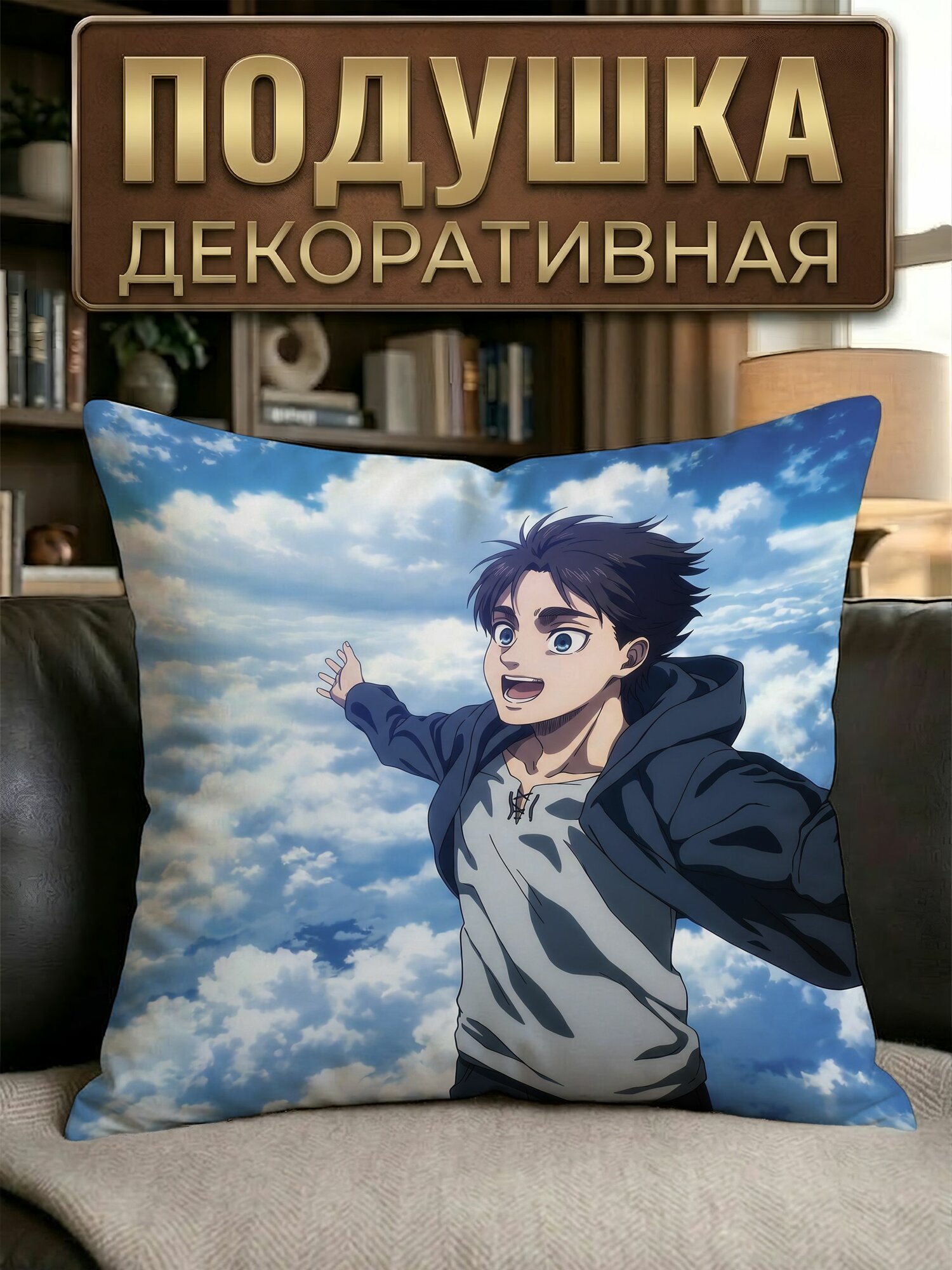 Подушка декоративная Атака титанов Эрен Йегер