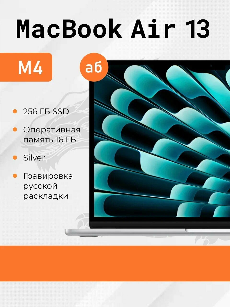 Ноутбук Apple MacBook Air 13 2025 M4 16/256GB Silver (MW0W3) русская раскладка (гравировка)