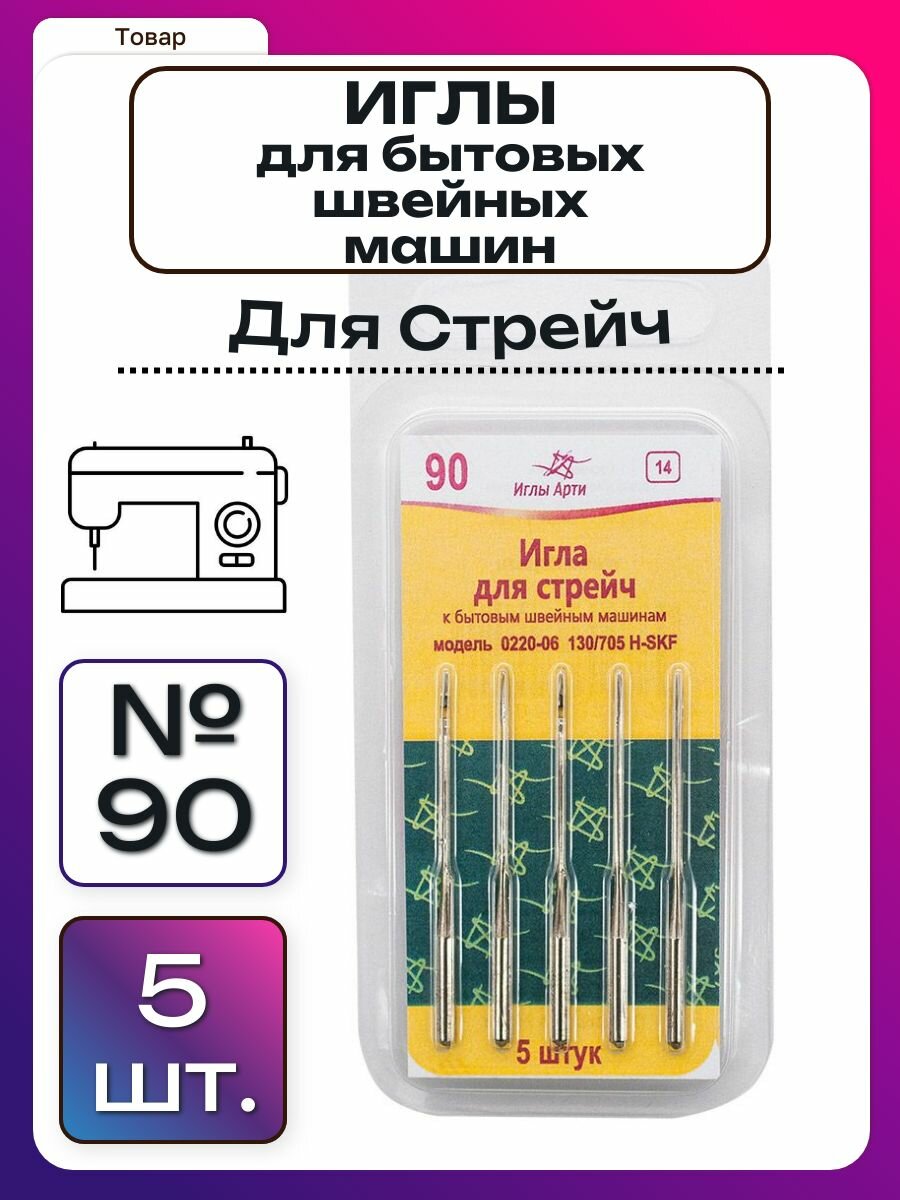 Иглы для бытовых швейных машин. Для стрейч. №90. 5 игл.