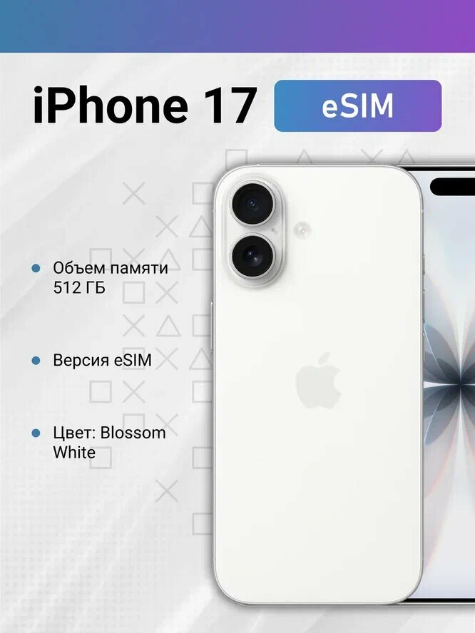 Смартфон Apple iPhone 17 512 Gb White (Белый) Only Esim 2025