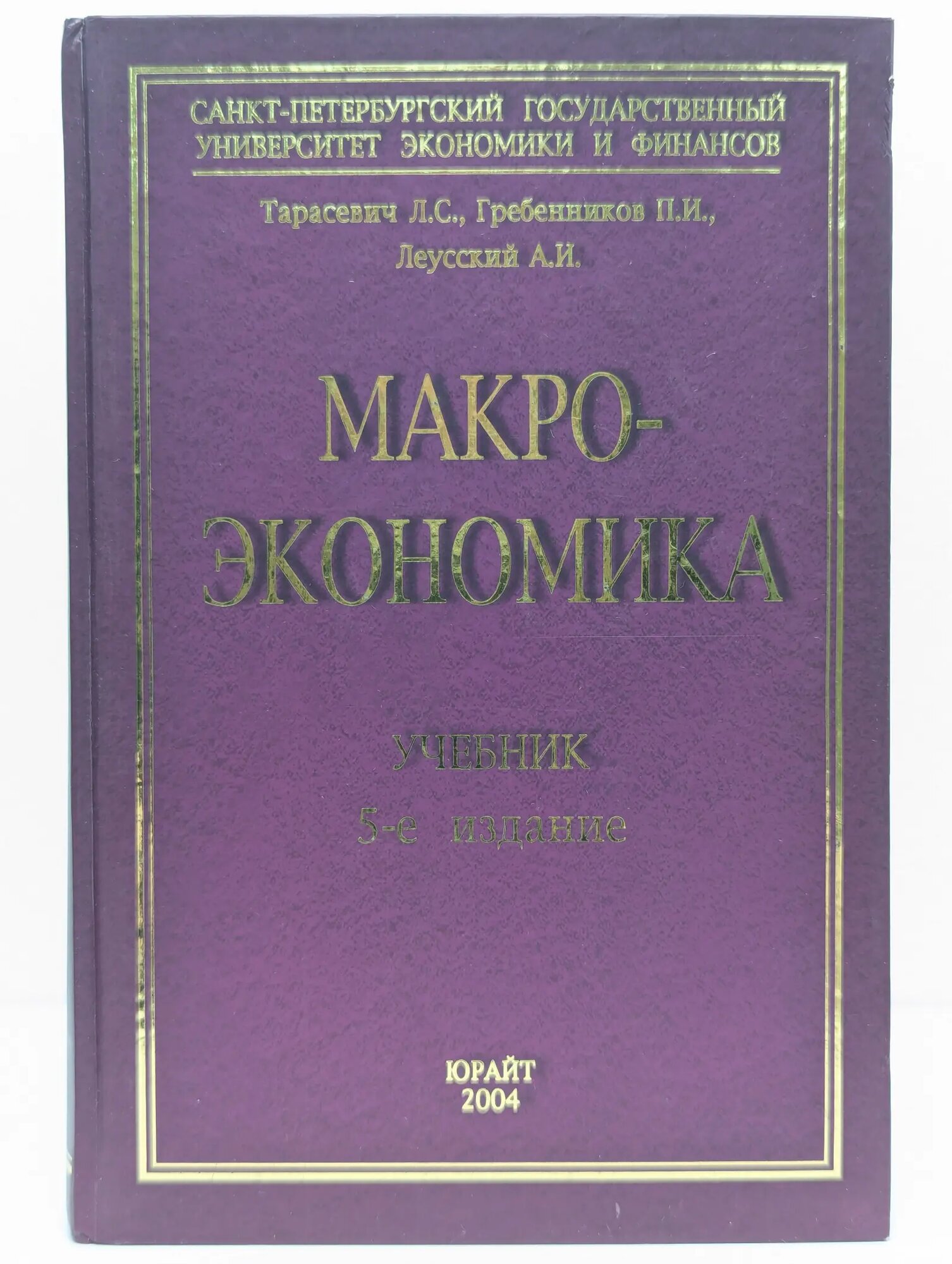 Макроэкономика Тарасевич Леонид Степанович, Гребенников Петр Ильич, Леусский Александр Иванович 2004