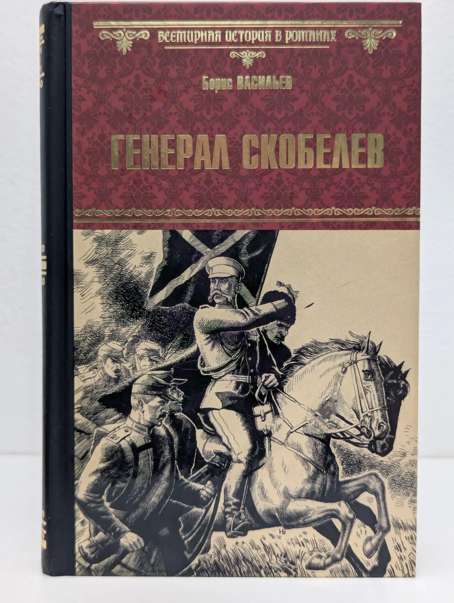 Всемирная история в романах. Генерал Скобелев Васильев Борис Львович 2015