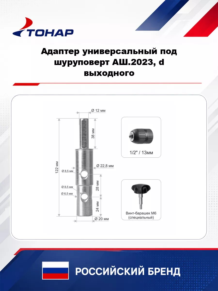 Адаптер универсальный под шуруповерт АШ.2023, d выходного вала 20/23мм (T-ASH2023) Тонар