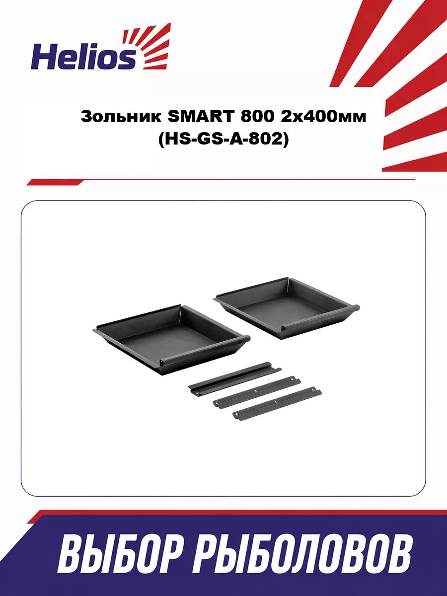 Зольник SMART 800 2х400мм (HS-GS-A-802) Helios