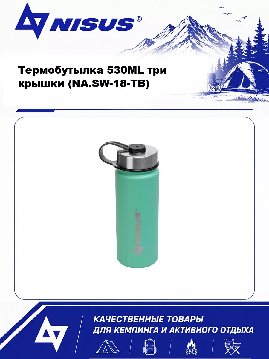 Термобутылка 530ML три крышки (NA. SW-18-TB) Nisus