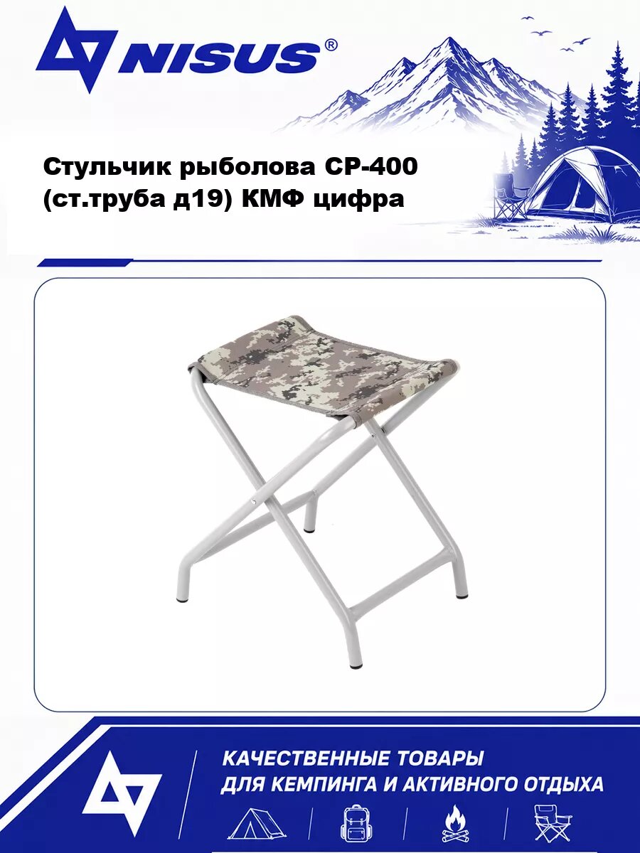 Стульчик рыболова СР-400 (ст. труба д19) КМФ цифра (T-N-FC-400-DG) NISUS (Тонар)