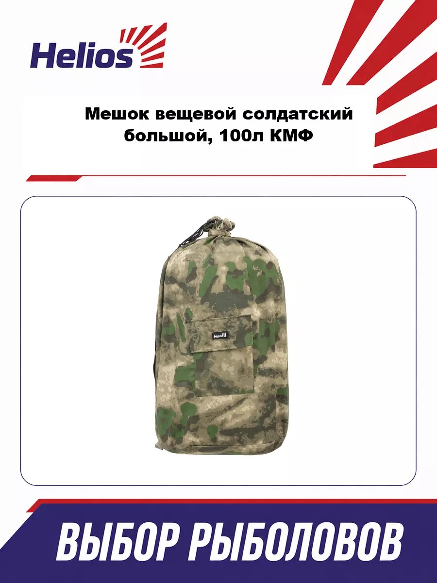 Мешок вещевой солдатский большой, 100л КМФ (палаточная ткань) Helios