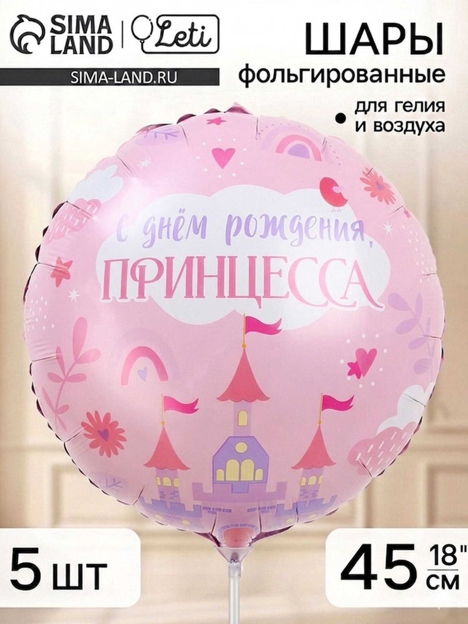 Воздушный шар фольгированный 18" «С Днем Рождения, принцесса», набор 5 штук