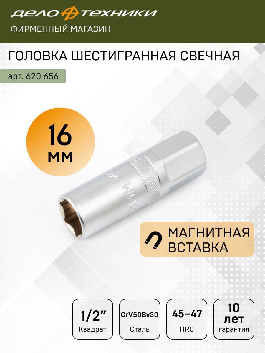 Головка шестигранная свечная с магнитом 16 мм 1/2", Дело Техники, 620656