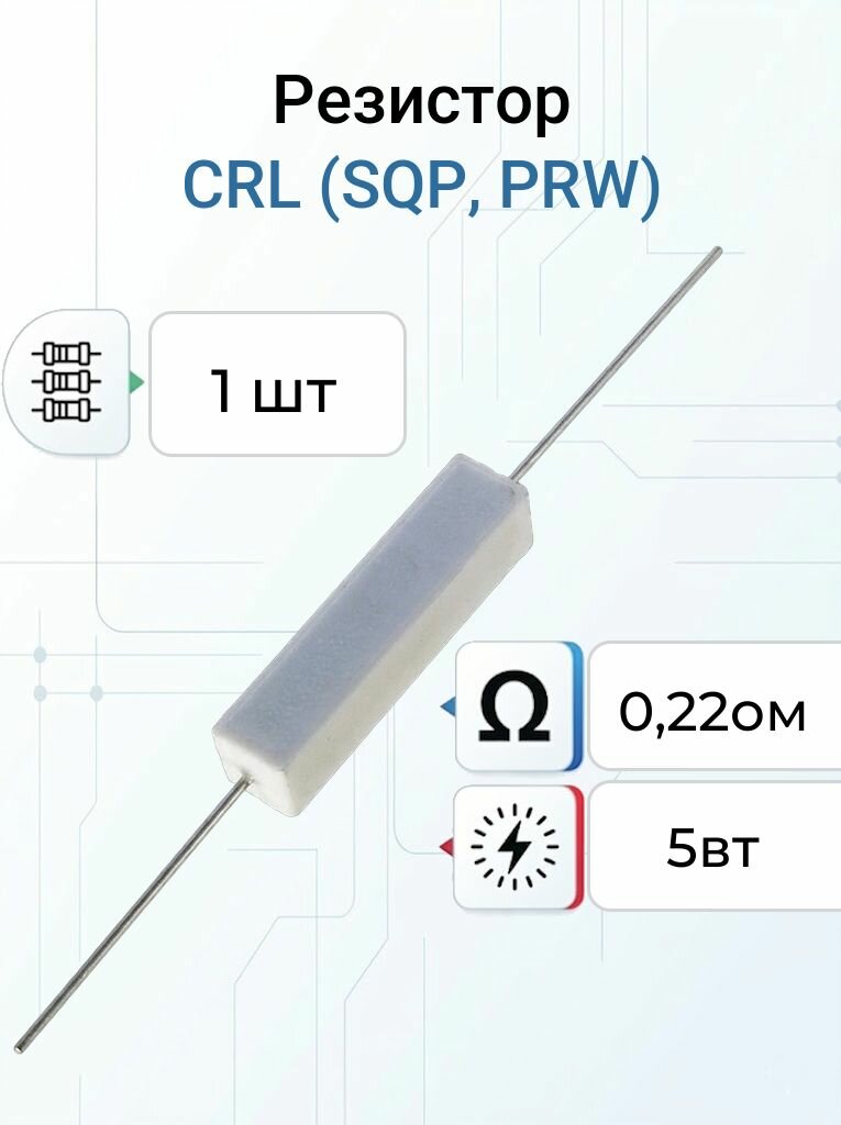 Резистор 0,22 ом 5вт SQP, PRW выводной