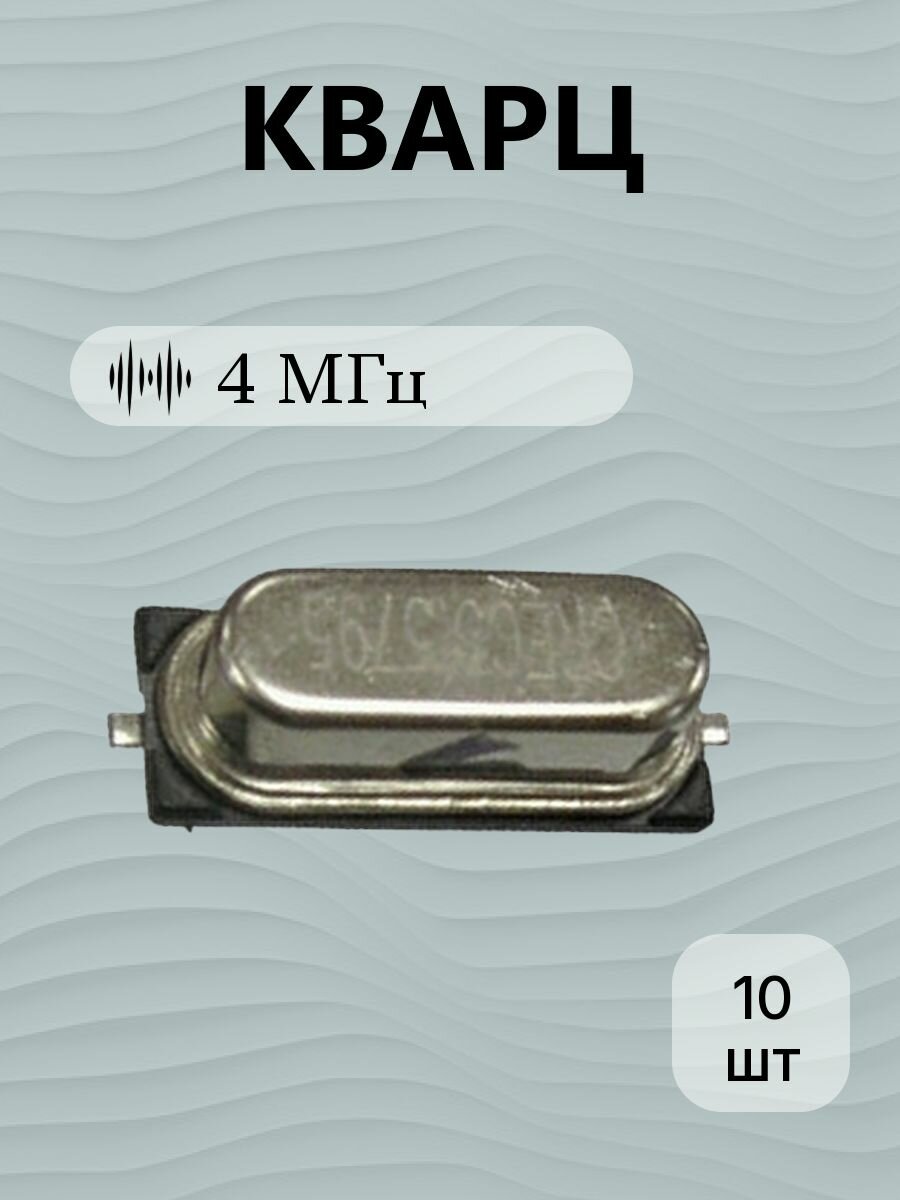10шт Кварц 40,0 МГц HC49 smd 16pF 30ppm кварцевый резонатор