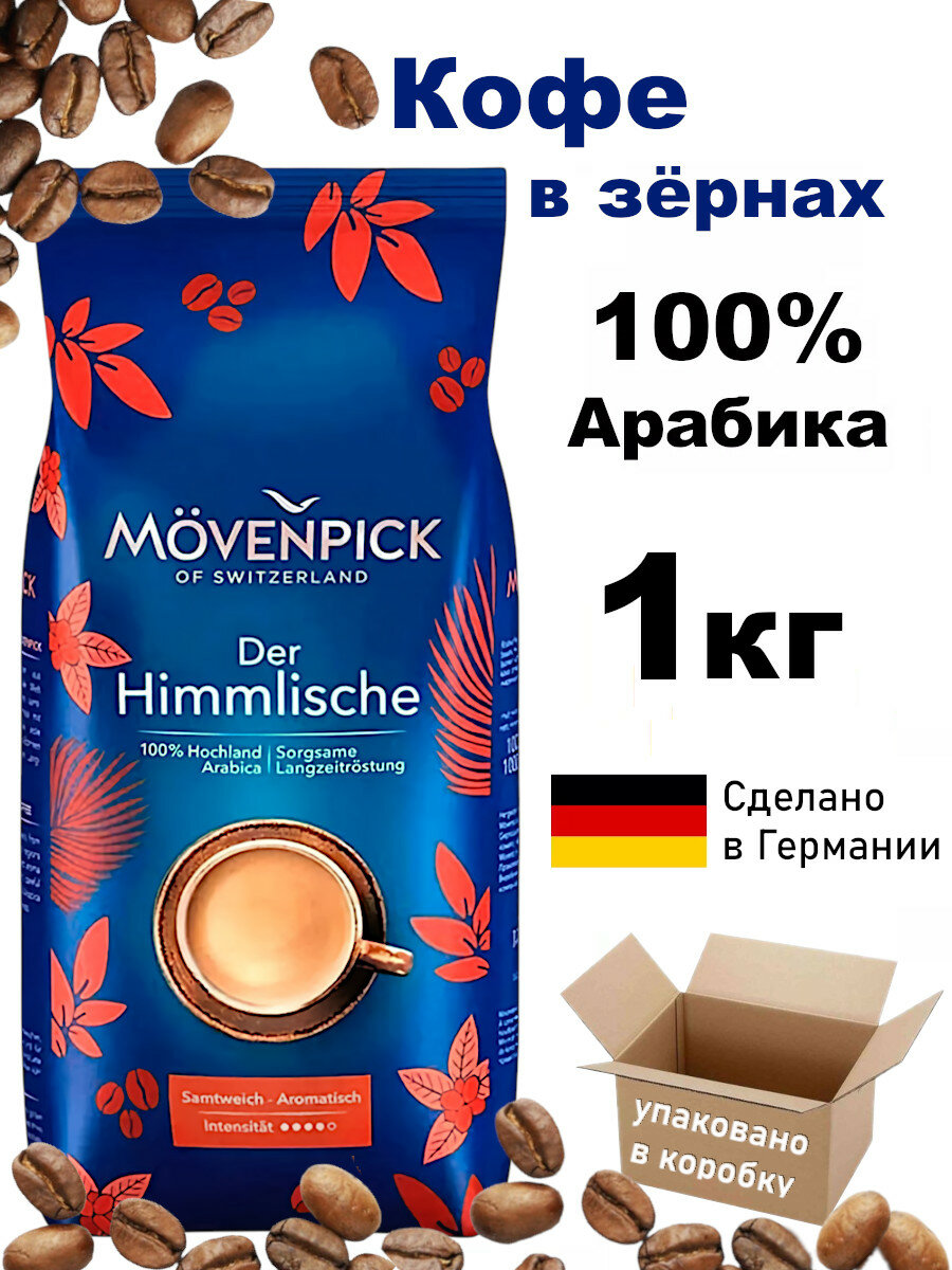 Кофе Movenpick of Switzerland Der Himmlische в зернах 1кг, 100% арабика
