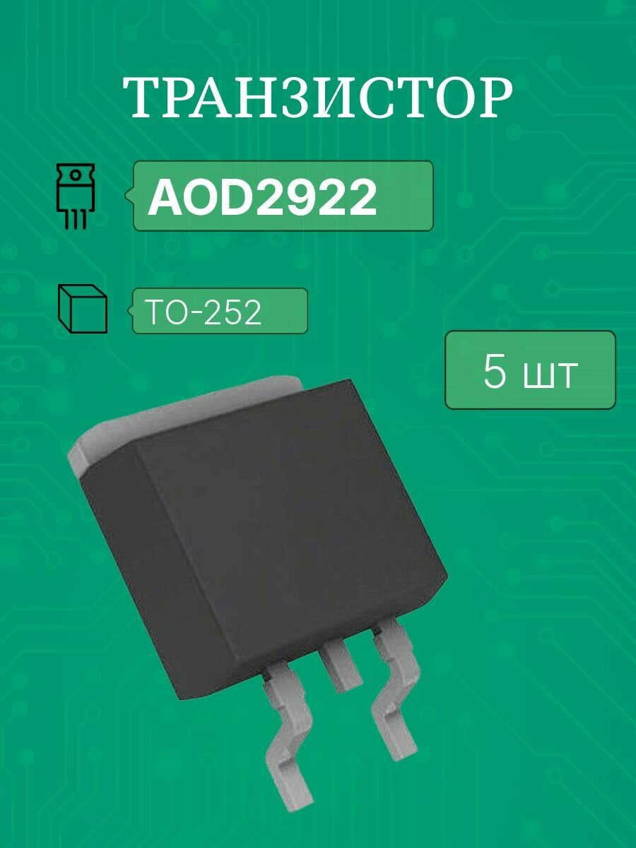 5шт AOD2922 dpak, to-252 транзистор