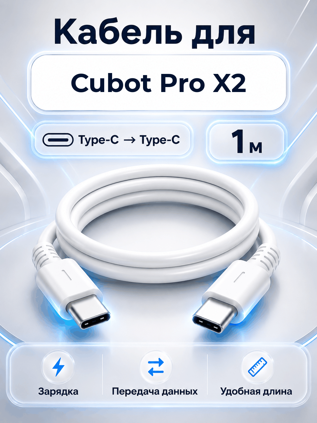 Кабель для Cubot Pro X2 Type-C на Type-C, 1 м, белый
