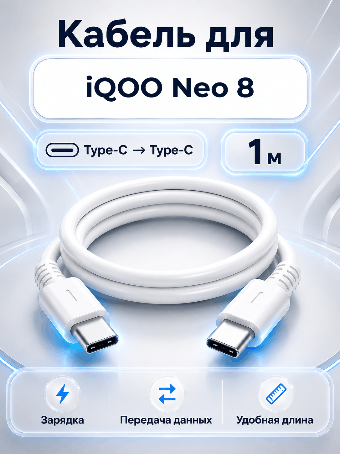 Кабель для iQOO Neo 8 Type-C на Type-C, 1 м, белый