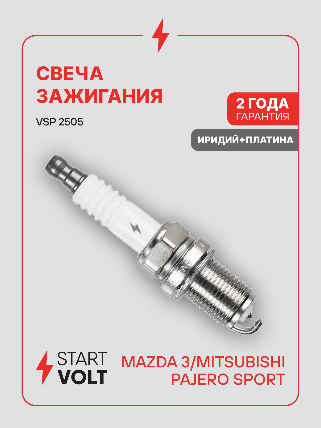 Свеча зажигания для автомобилей Mazda 3 BL (08-) 1.6i/Mitsubishi Pajero Sport (00-) 3.0i Ir+Pt VSP 2505 StartVolt